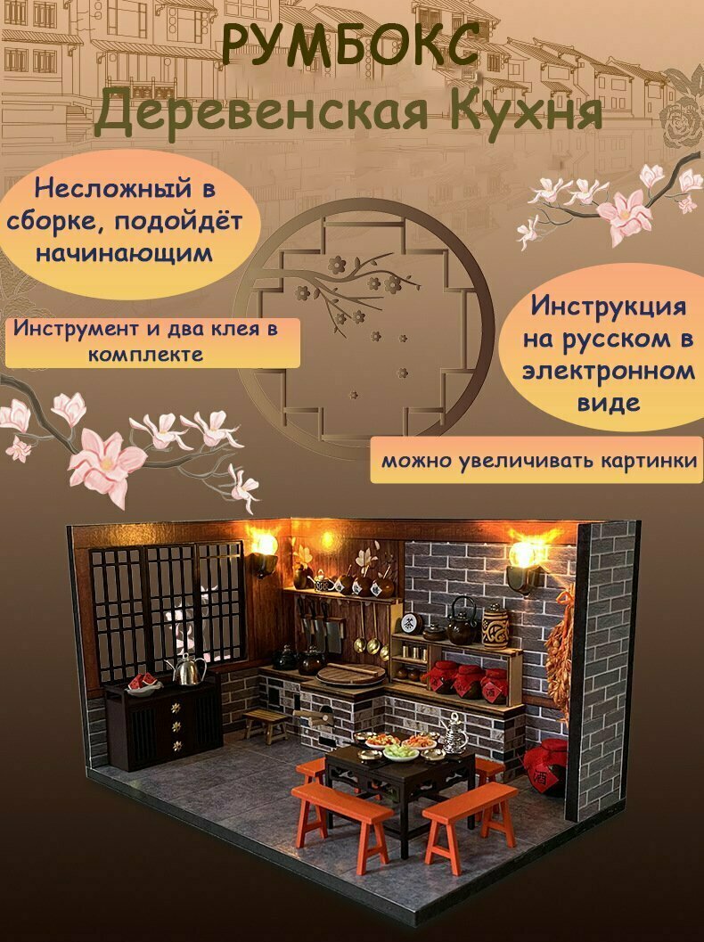 Румбокс "Деревенская кухня" с пылезащитным чехлом. Интерьерный конструктор/сборная модель.