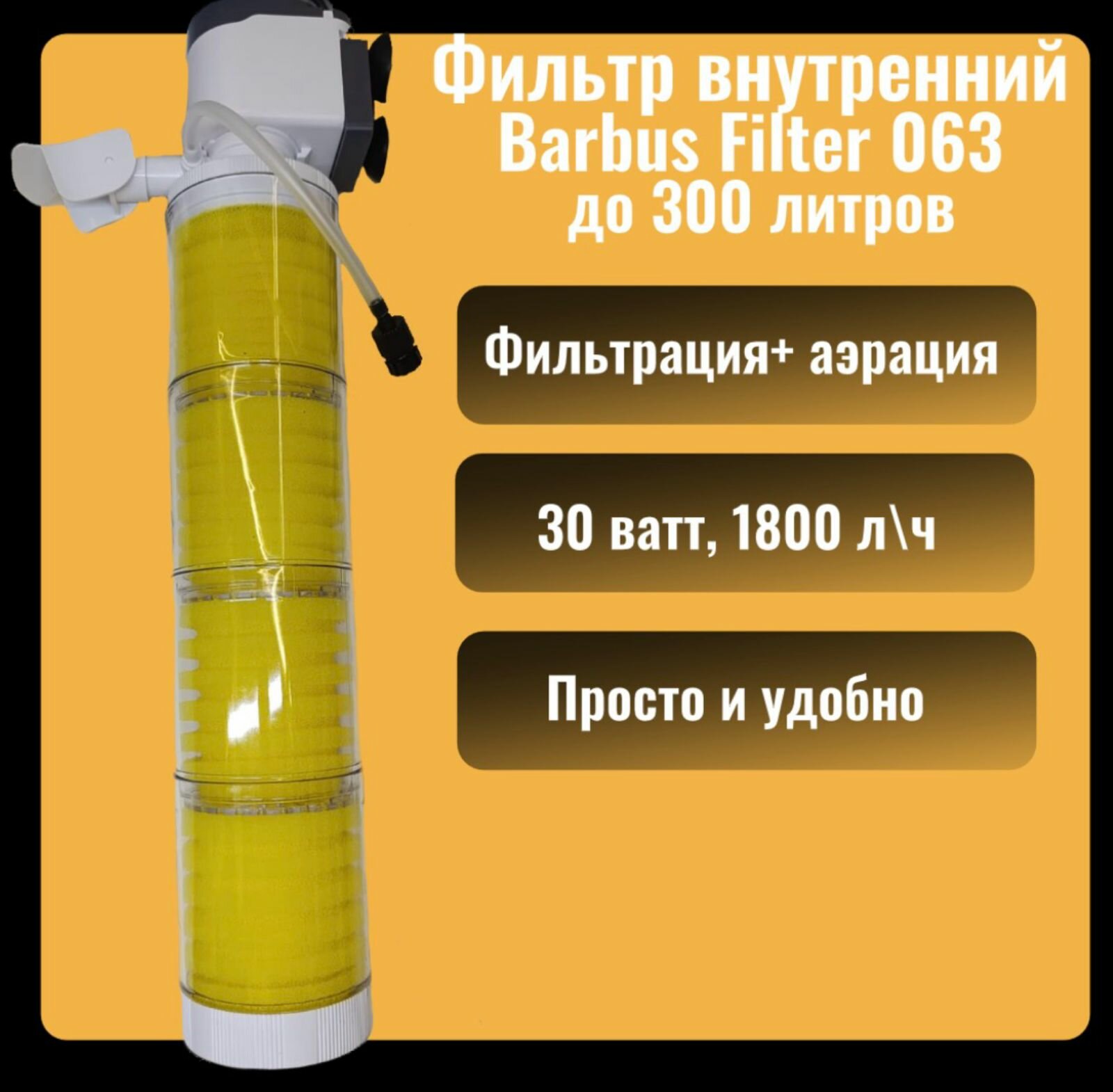 Фильтр внутренний Barbus Filter 063 до 300 литров