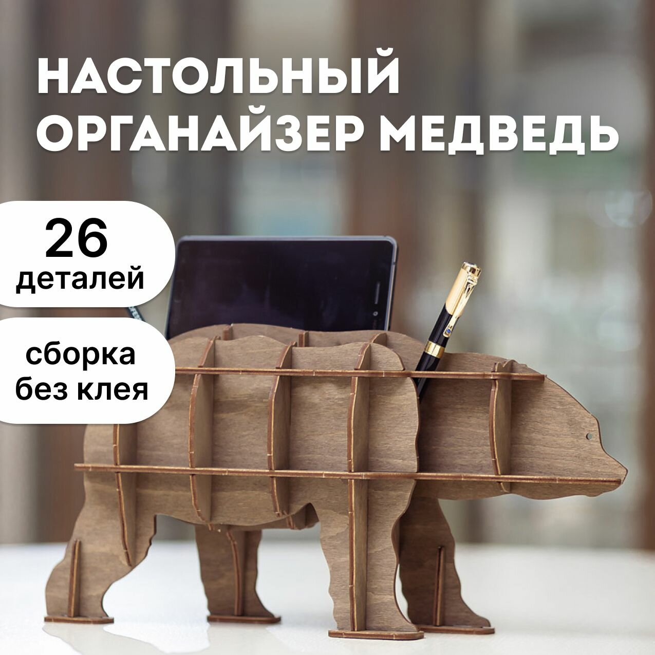 Органайзер EWA Design "Настольного Медведя", дерево, 375x105x195 мм, без наполнения