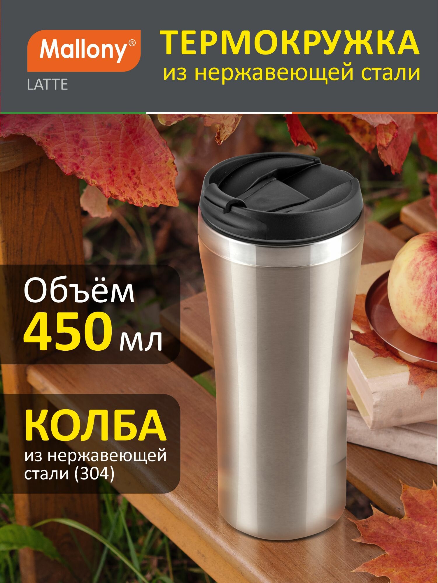 Термокружка для кофе из нержавеющей стали Mallony Latte, 450 мл