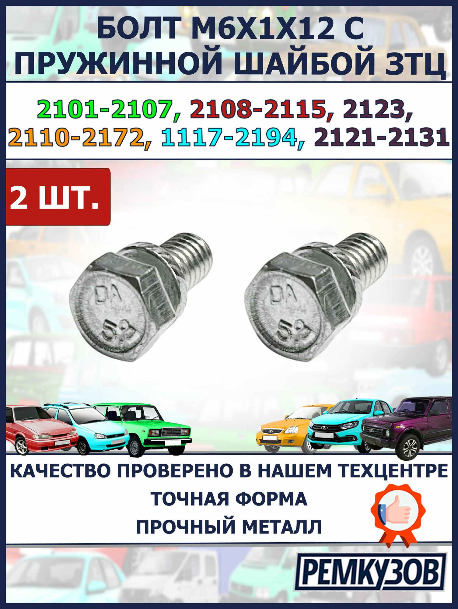 Болт М6х1.0х12 с пружинной шайбой заднего тормозного цилиндра ВАЗ 2101-2107 (2 шт.)