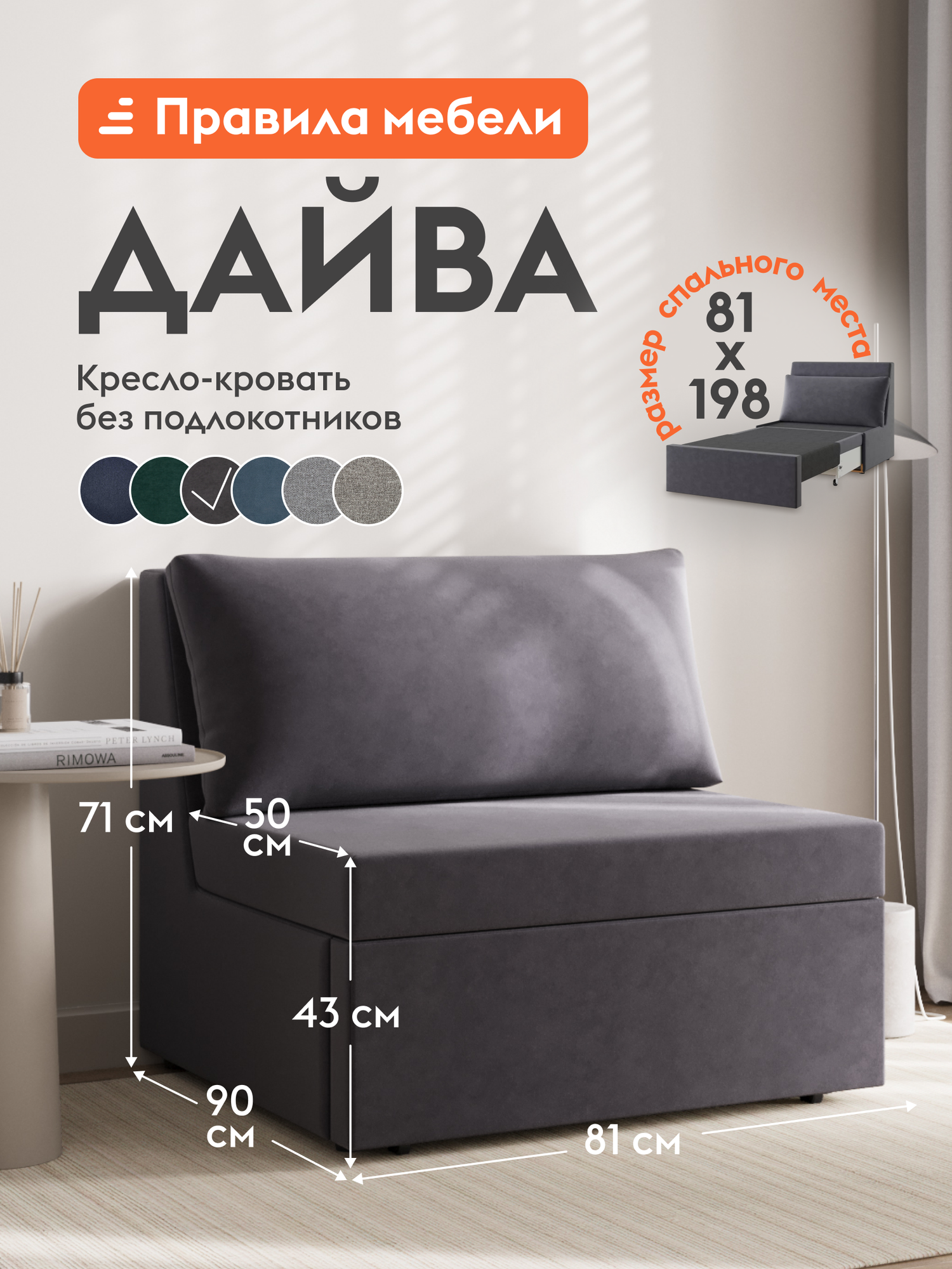 Кресло-кровать Дайва раскладное, выкатное, с ящиком для белья, 81х198 см спальное место, Графит, велюр