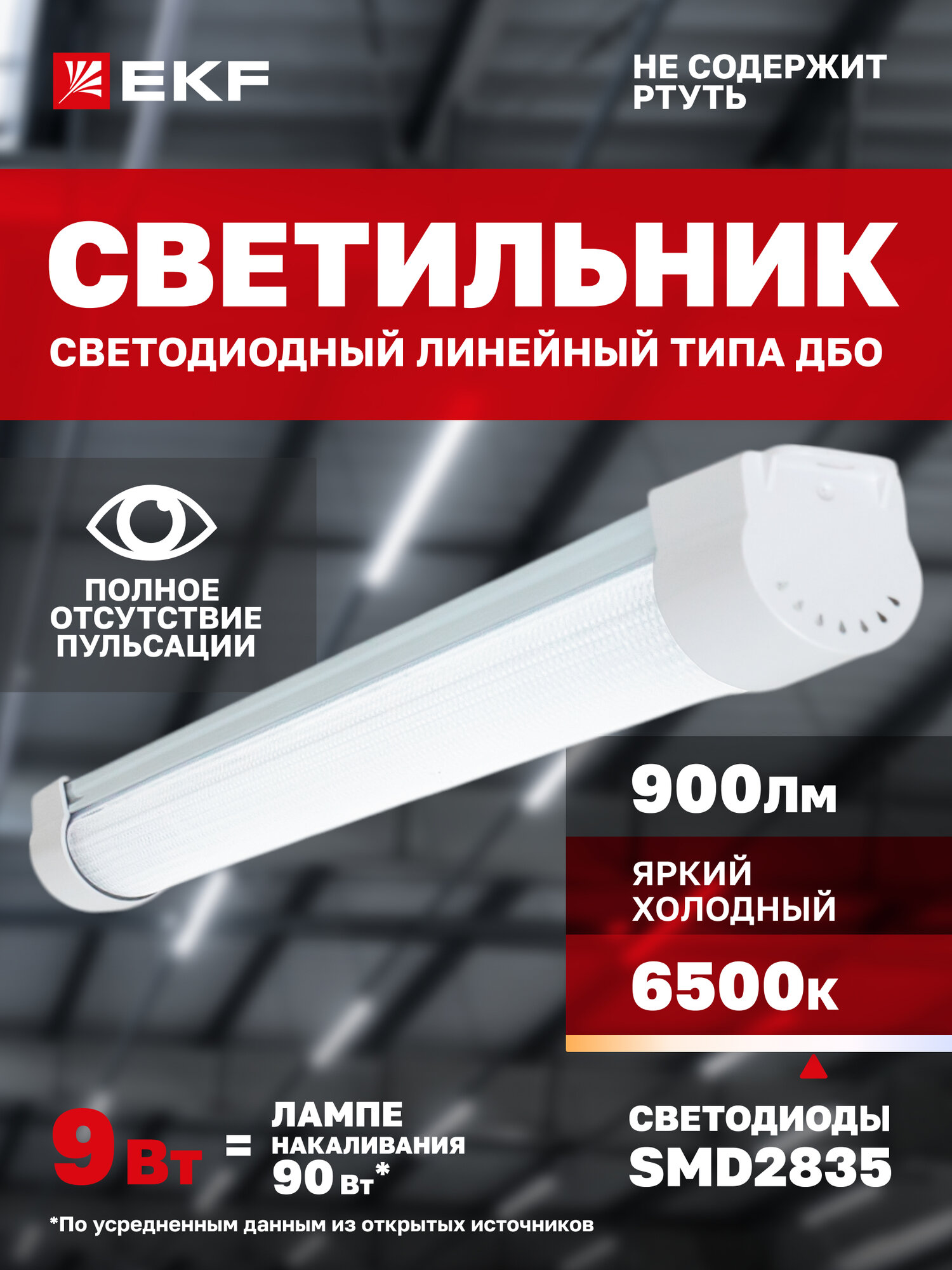 Светильник светодиодный линейный EKF Luma ДБО-1002 9Вт 6500K (холодный белый) 900Лм