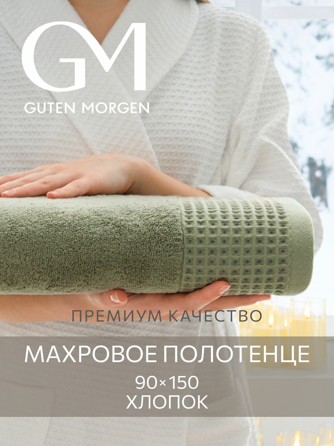 Полотенце, Guten Morgen, Ткань махровая, Роялс, Хаки 90х150