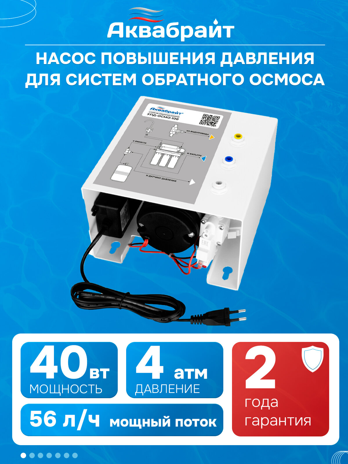 Устройство повышения давления в магистрали для осмо Аквабрайт УПД-ОСМО-100