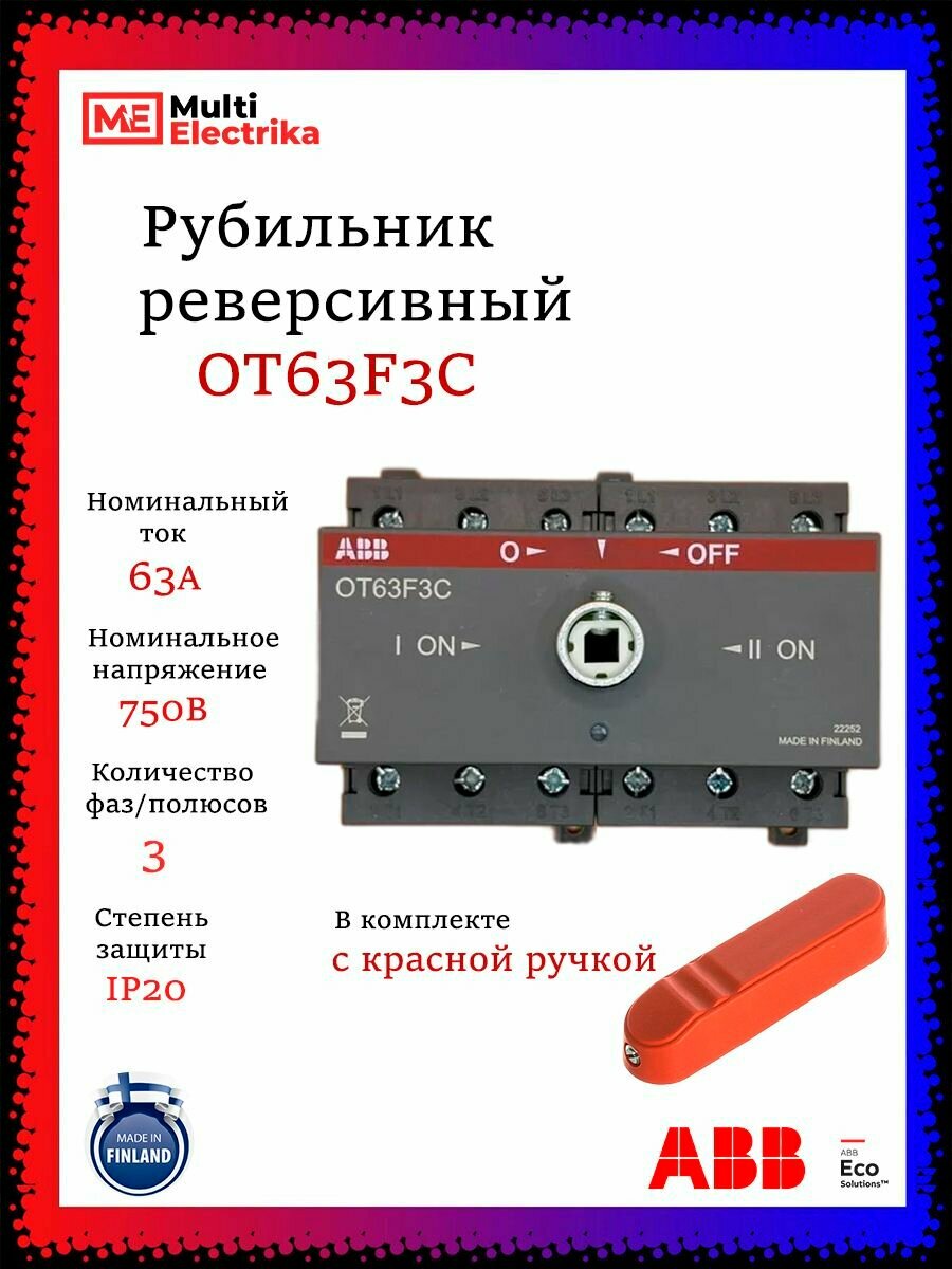 Рубильник реверсивный ABB трёхфазный OT63F3C 63А с красной ручкой