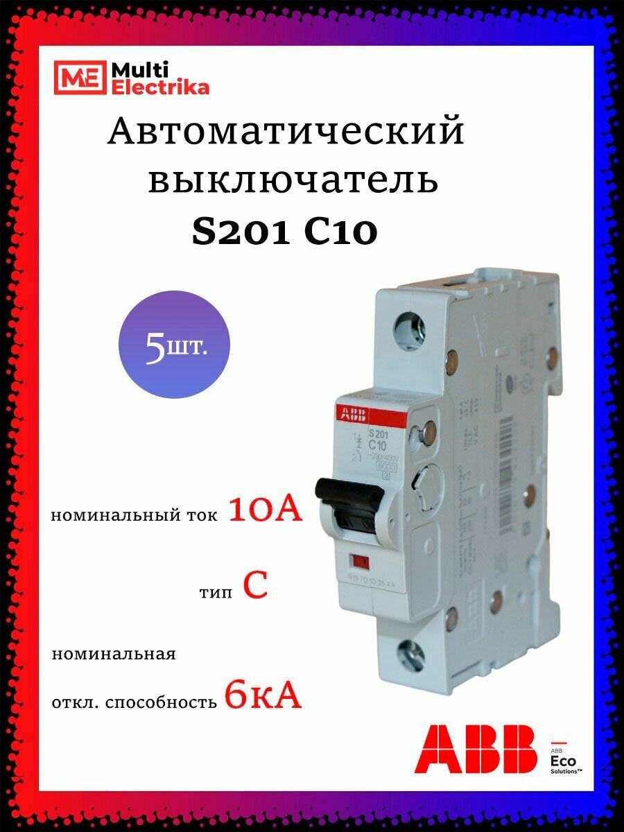 Автоматический выключатель S201 10А ABB тип C 2CDS251001R0104 -5шт