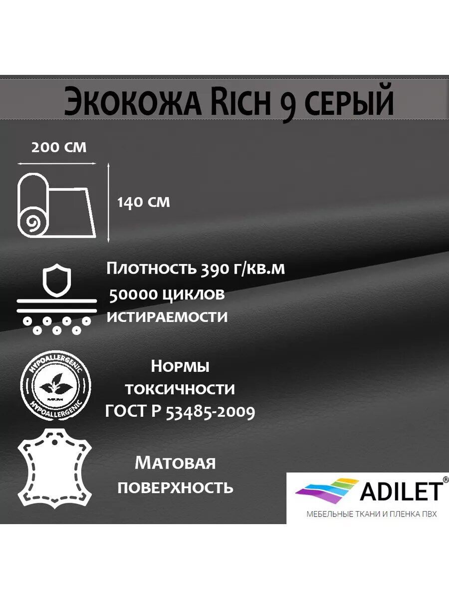 Ткань мебельная Искусственная кожа, Rich 9 Серый, Adilet длина 2м ширина 1.4м плотность 390 г/м2