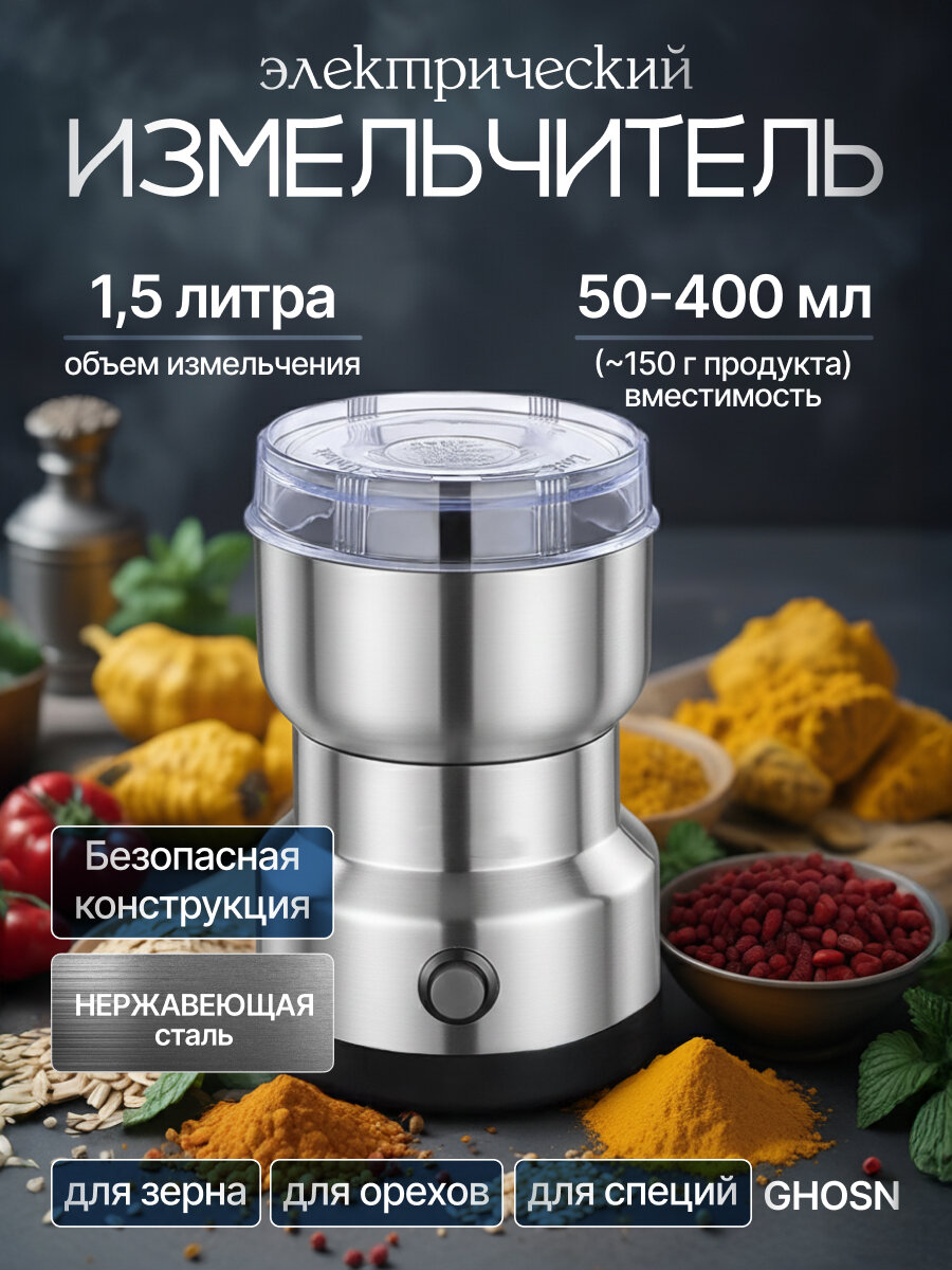 Электрический измельчитель Ghosn для помола зерна, орехов, специй