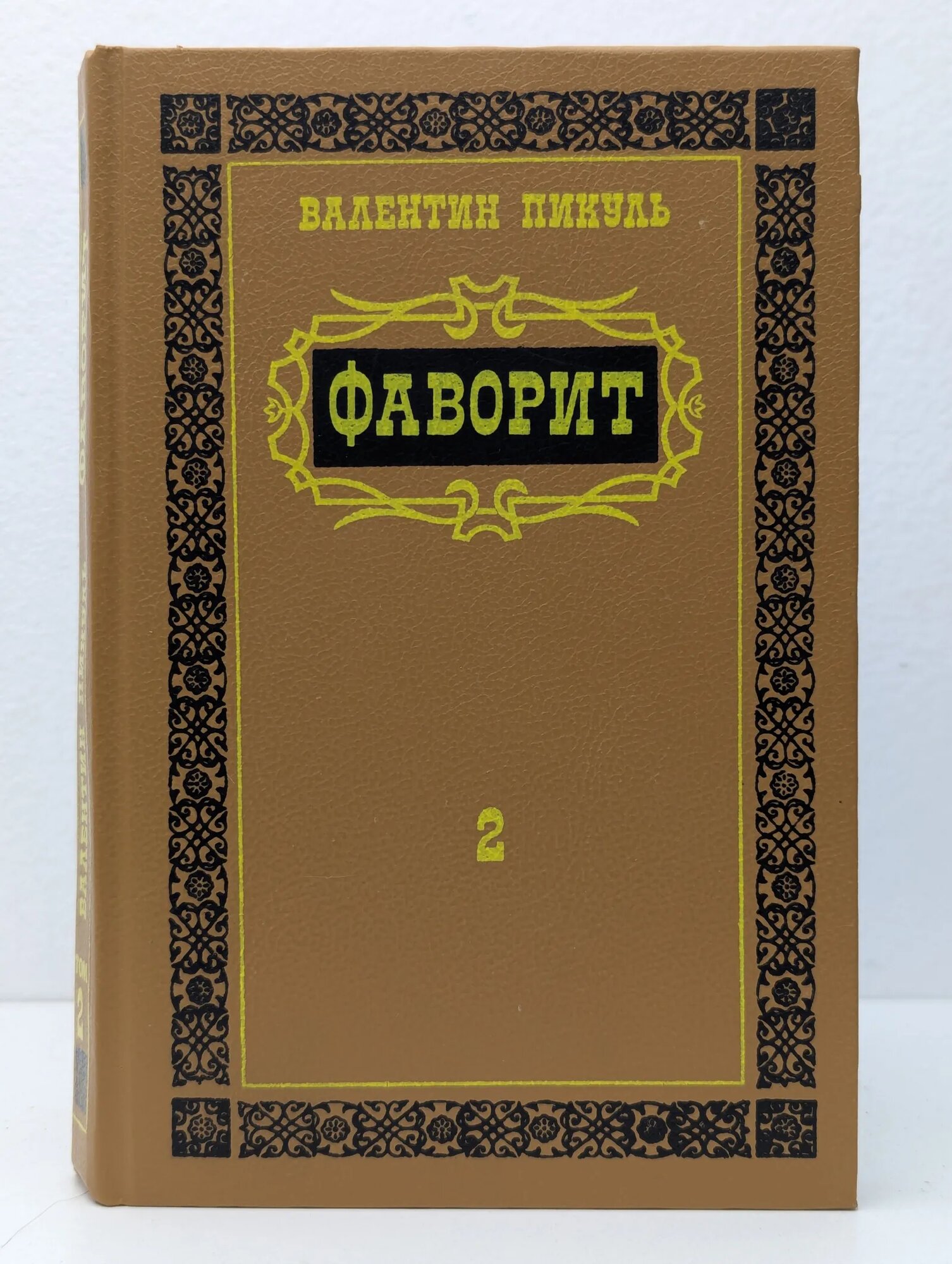 Фаворит. В 2 томах. Том 2 Пикуль Валентин Саввич 1990