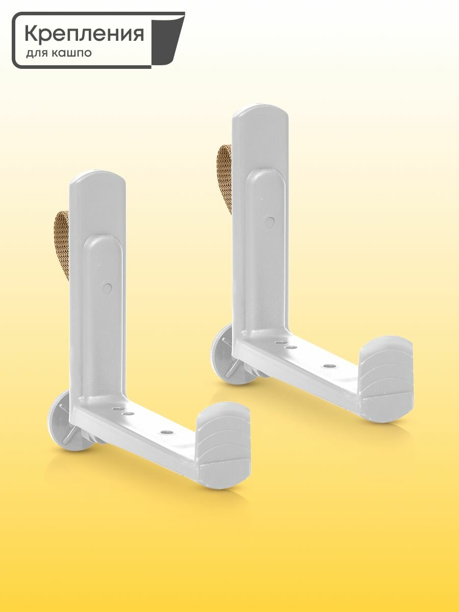 Крепления для кашпо с автополивом Ola Dom BALCONY Rattan 80 белые, 2 шт.