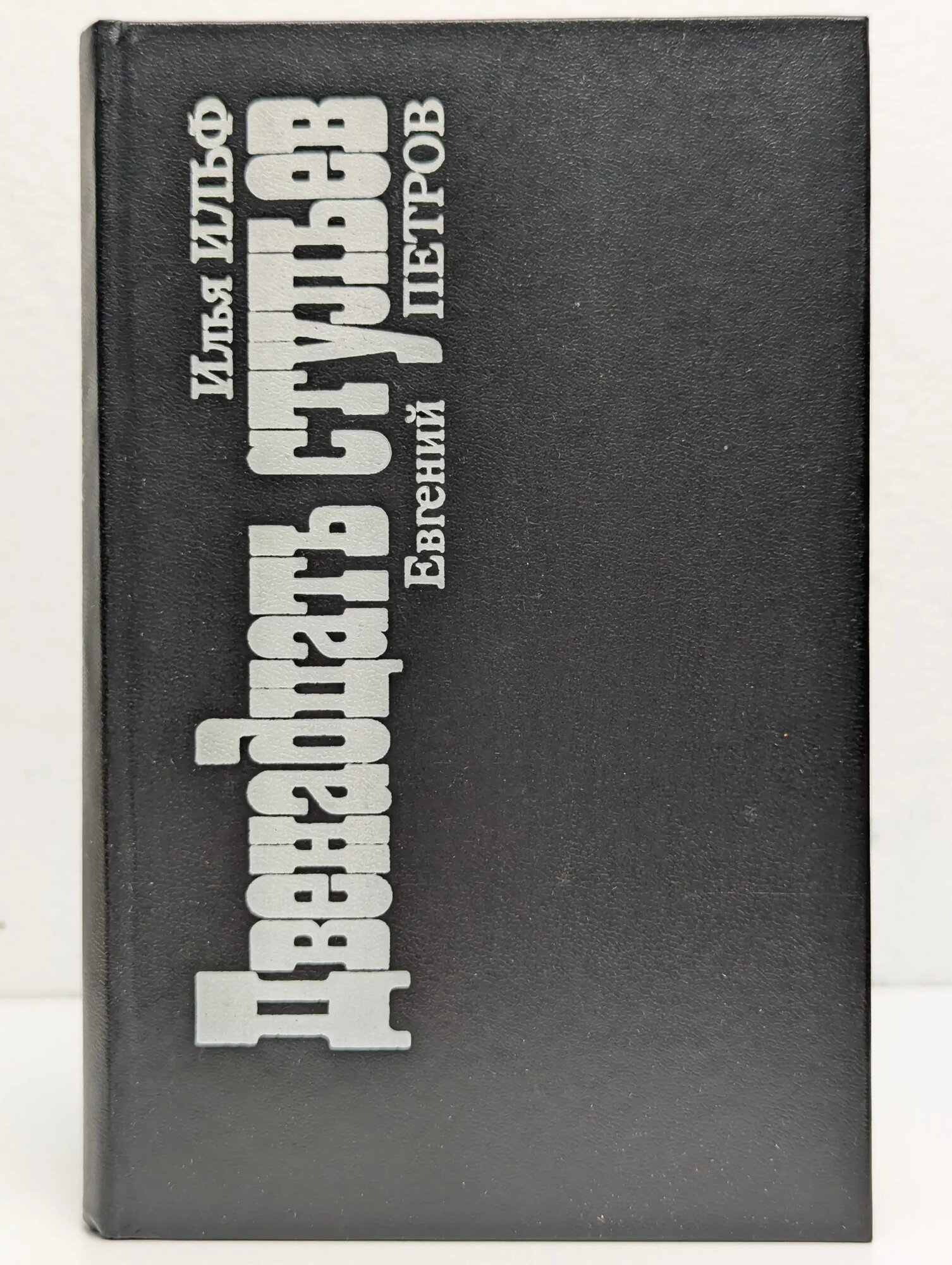 Двенадцать стульев Ильф Илья Арнольдович, Петров Евгений 1988