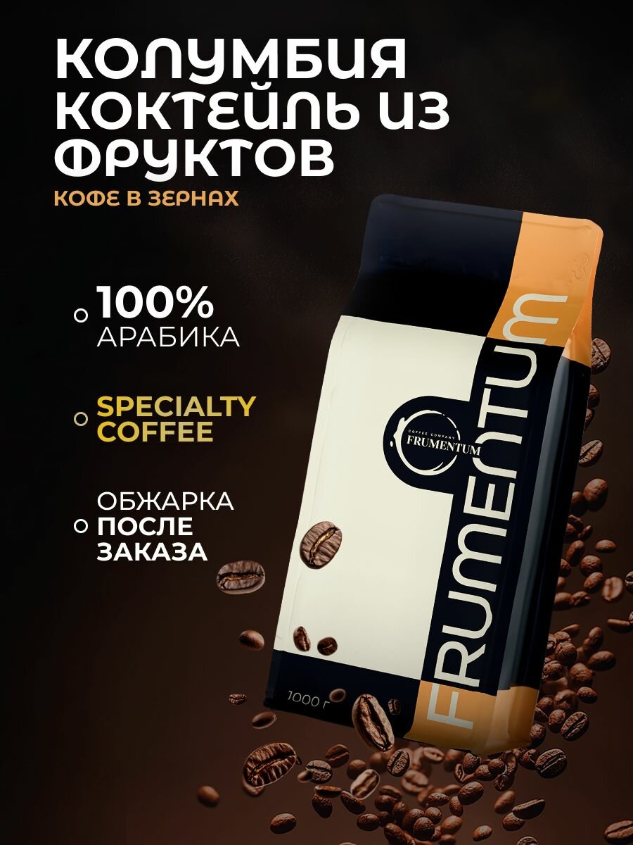 Кофе в зернах Колумбия Коктейль из фруктов Specialty Coffee, 100% арабика свежей обжарки, 1 кг