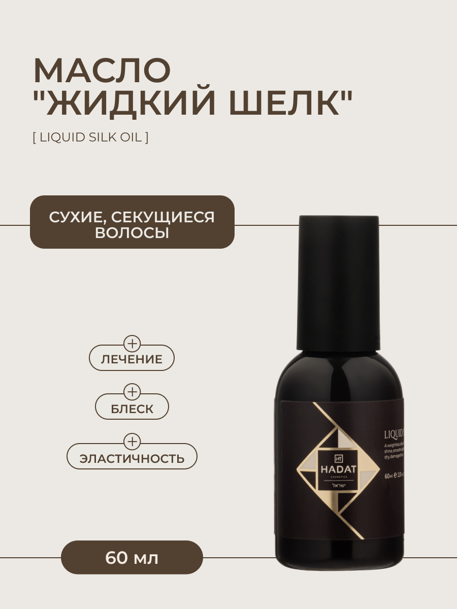 HADAT COSMETICS Hadat масло для поврежденных волос Жидкий шелк