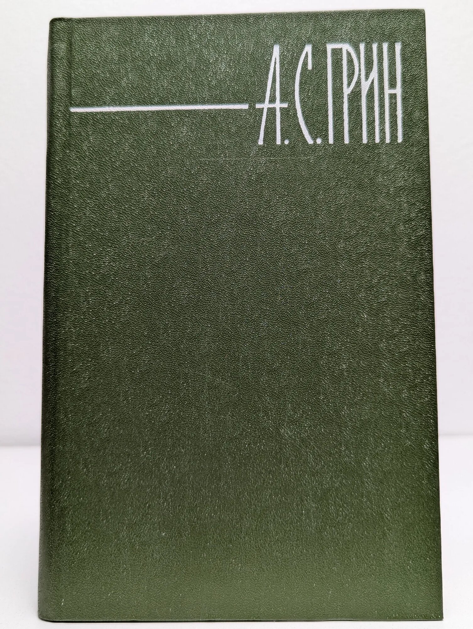 Александр Грин. Собрание сочинений в 6 томах. Том 5 Грин Александр Степанович 1980