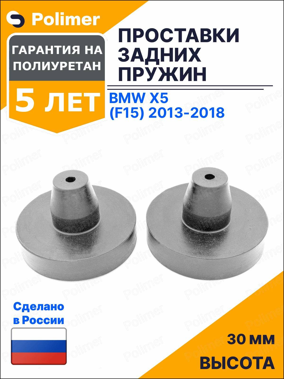 Проставки увеличения клиренса задних пружин для BMW X5 (F15) 2013-2018 - полиуретан 30 мм