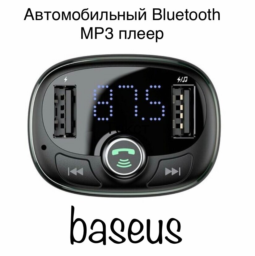 Автомобильный Bluetooth FM-Трансмиттер Baseus T Shaped S-09A Standard Edition Black с TF дисплеем CCMT000001