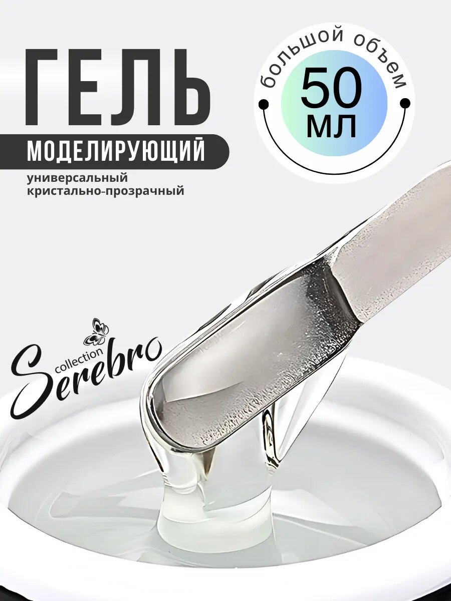 Гель для наращивания и моделирования ногтей прозрачный Serebro, 50мл