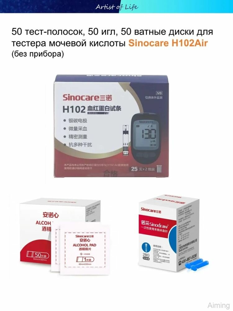 50 Тест-полоски, 50 иглы, 50 ватные диски для анализатора гемоглобина Sinocare H102Air (без прибора)