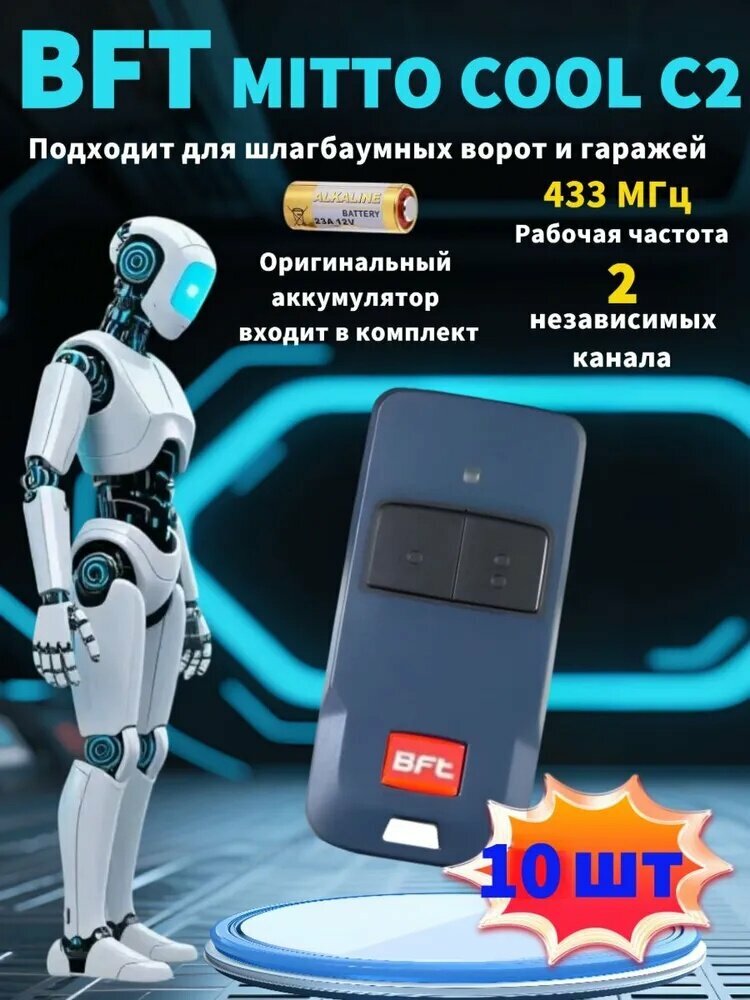 Пульт BFT MITTO для ворот и шлагбаумов, частота 433,92 МГц.