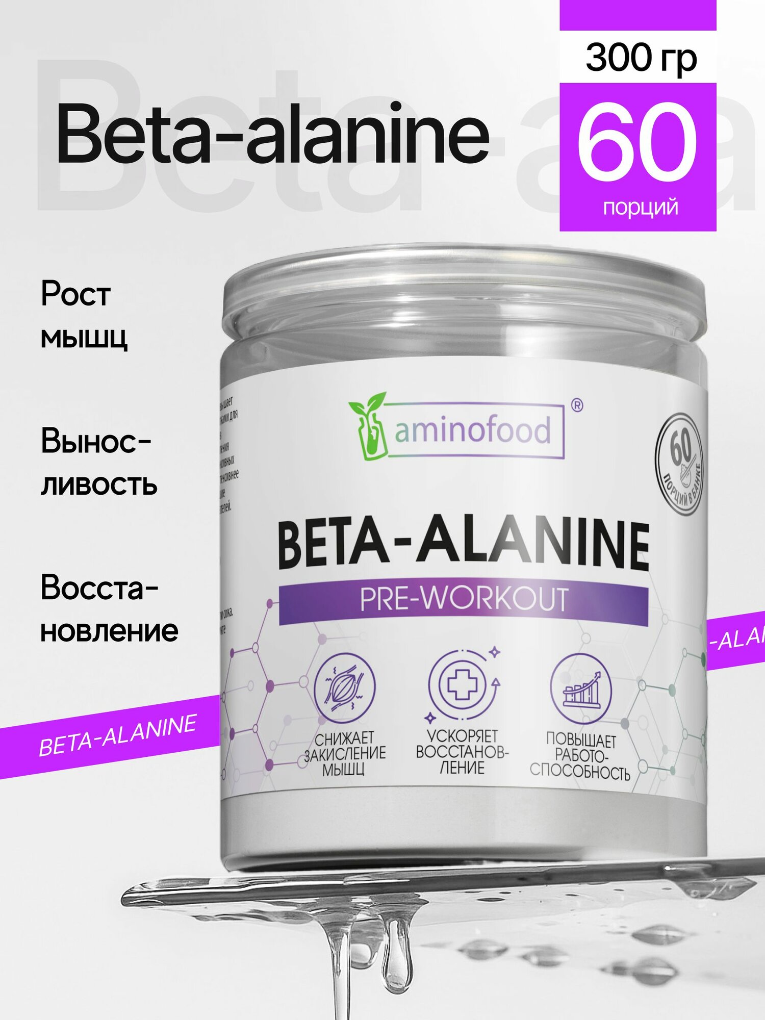 Бета-аланин 300г. Beta-alanine для выносливости, восстановления и энергии