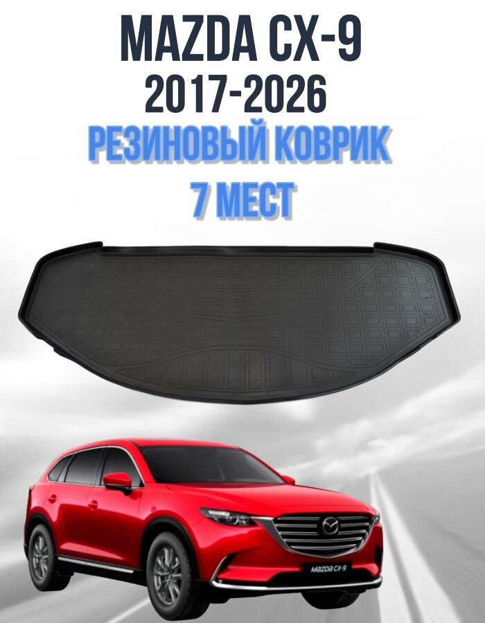 Резиновый коврик в багажник для Mazda CX-9 (7 мест/разложенный 3й ряд) (2017-2026) / Коврик багажника Мазда СХ 9