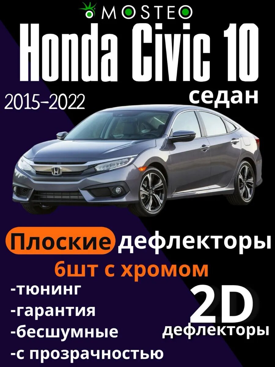 Дефлекторы MOSTEO, для Honda Civic, 2D, акрил, хромированные
