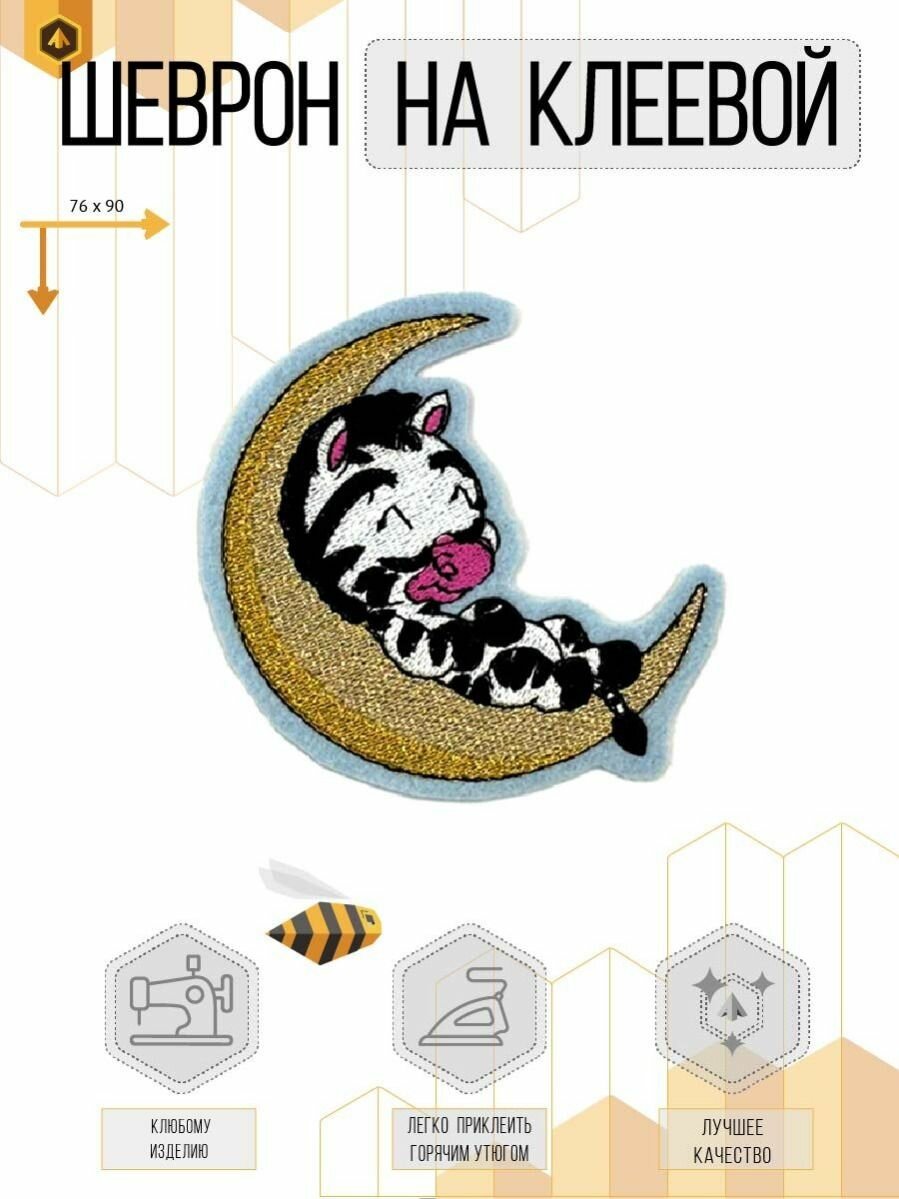 Нашивка детская клеевая "Зебра на луне " - 76 на 90 мм