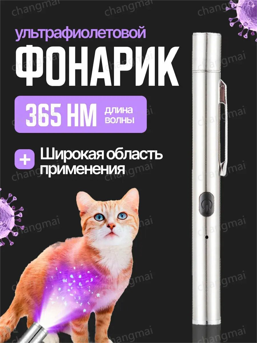 Лампа Вуда для груминга, для собак/кошек, с УФ-фонариком, серебристая, 25 гр