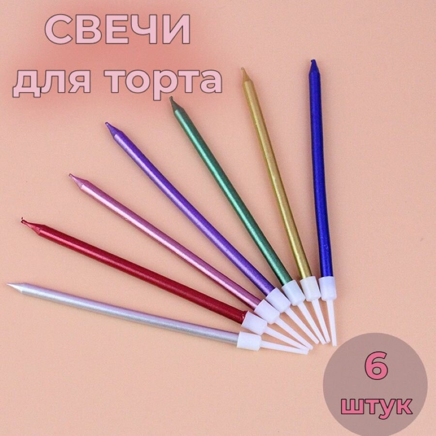 Разноцветные свечи на торт 6 штук, подходят на день рождения