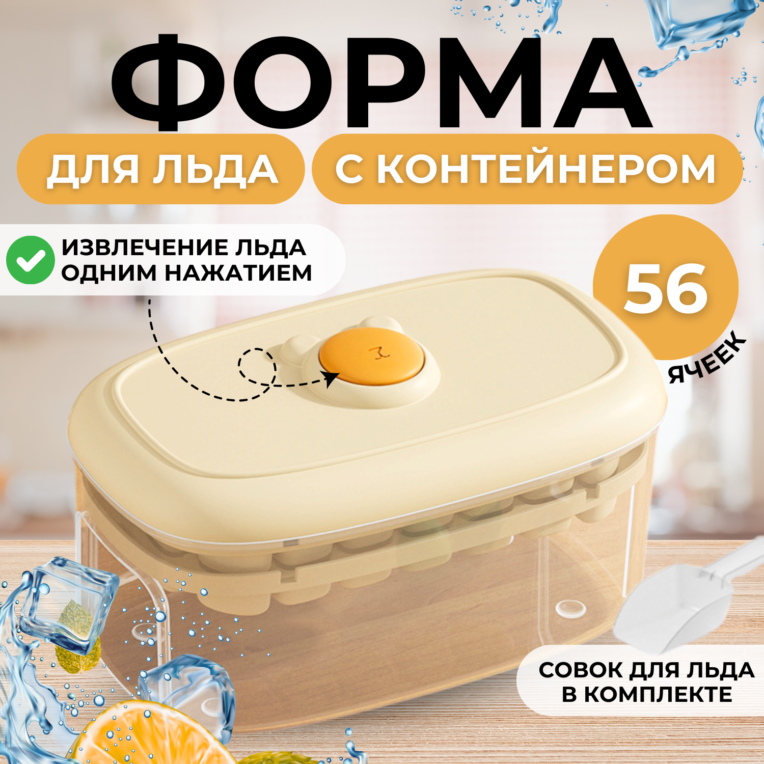 Форма для льда с контейнером на 56 кубиков, форма для льда с контейнером и крышкой