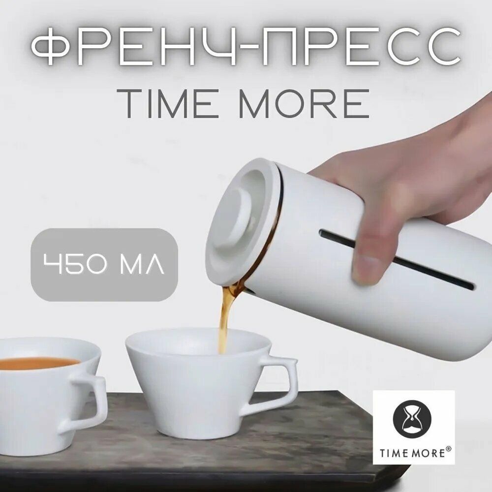 Timemore Френч-пресс, 450 мл
