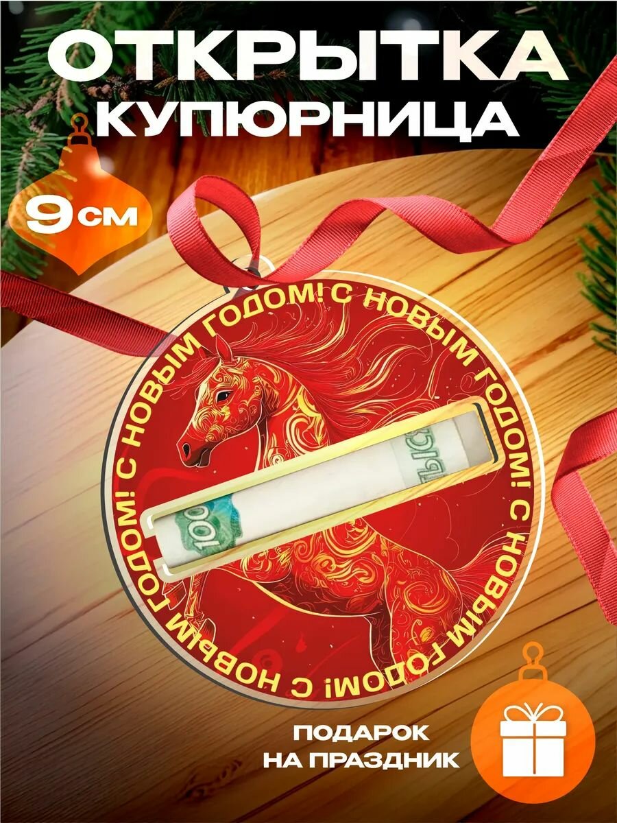 Акриловая открытка для денег Лошадь