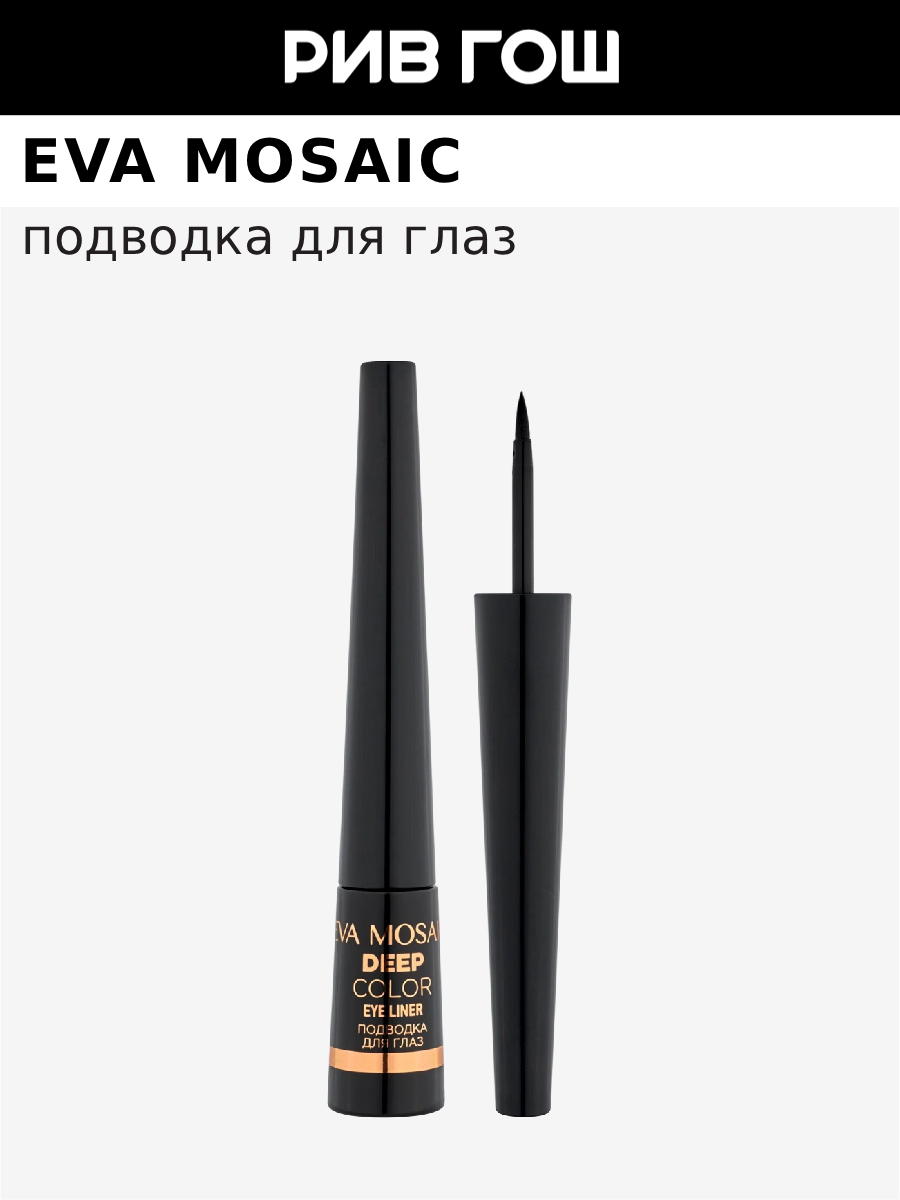 EVA MOSAIC Подводка для глаз Deep Color Eyeliner жидкая, 2,5 мл, Черная