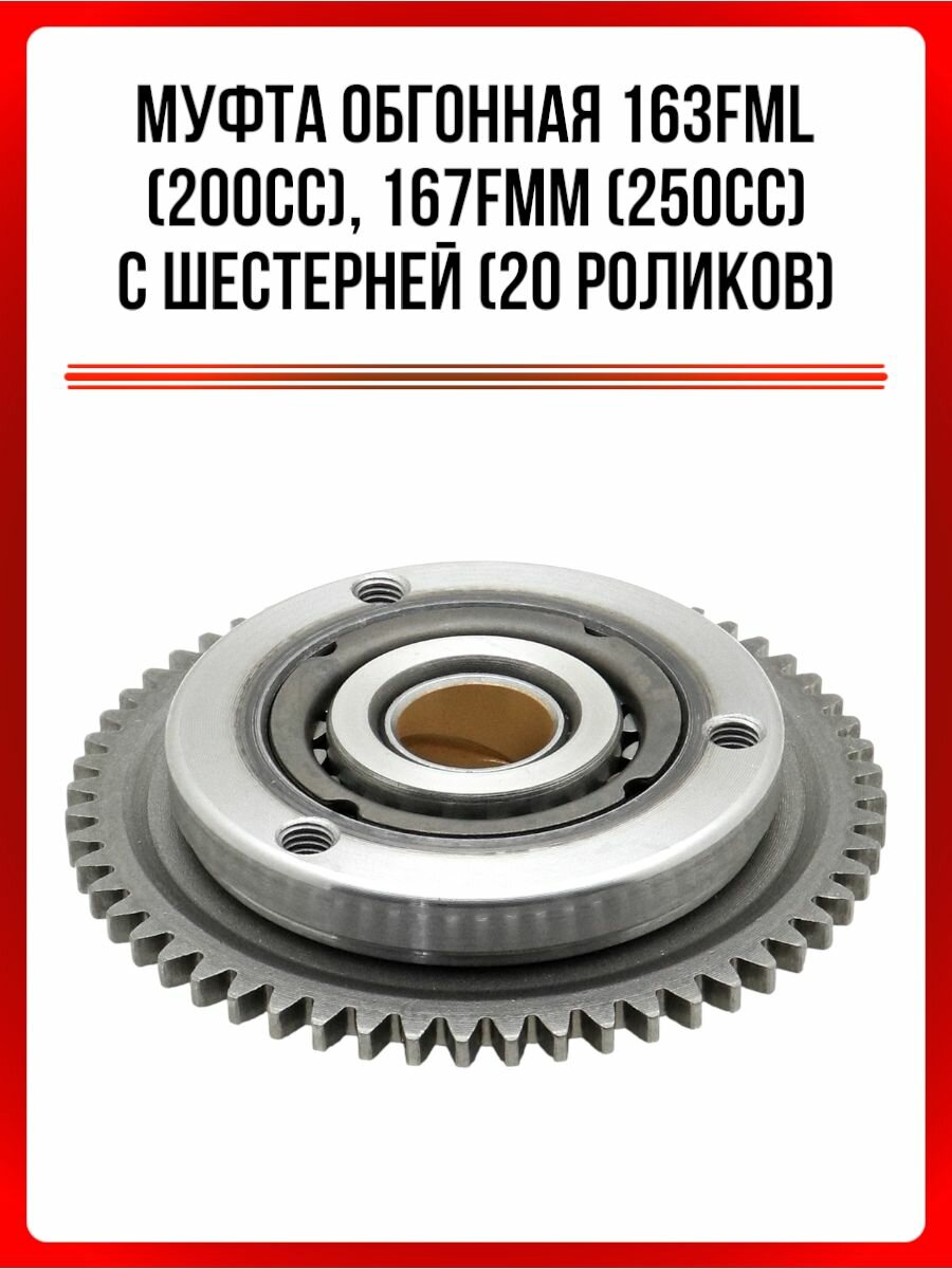 Муфта обгонная 163FML (200cc), 167FMM (250cc) с шестерней (20 роликов)