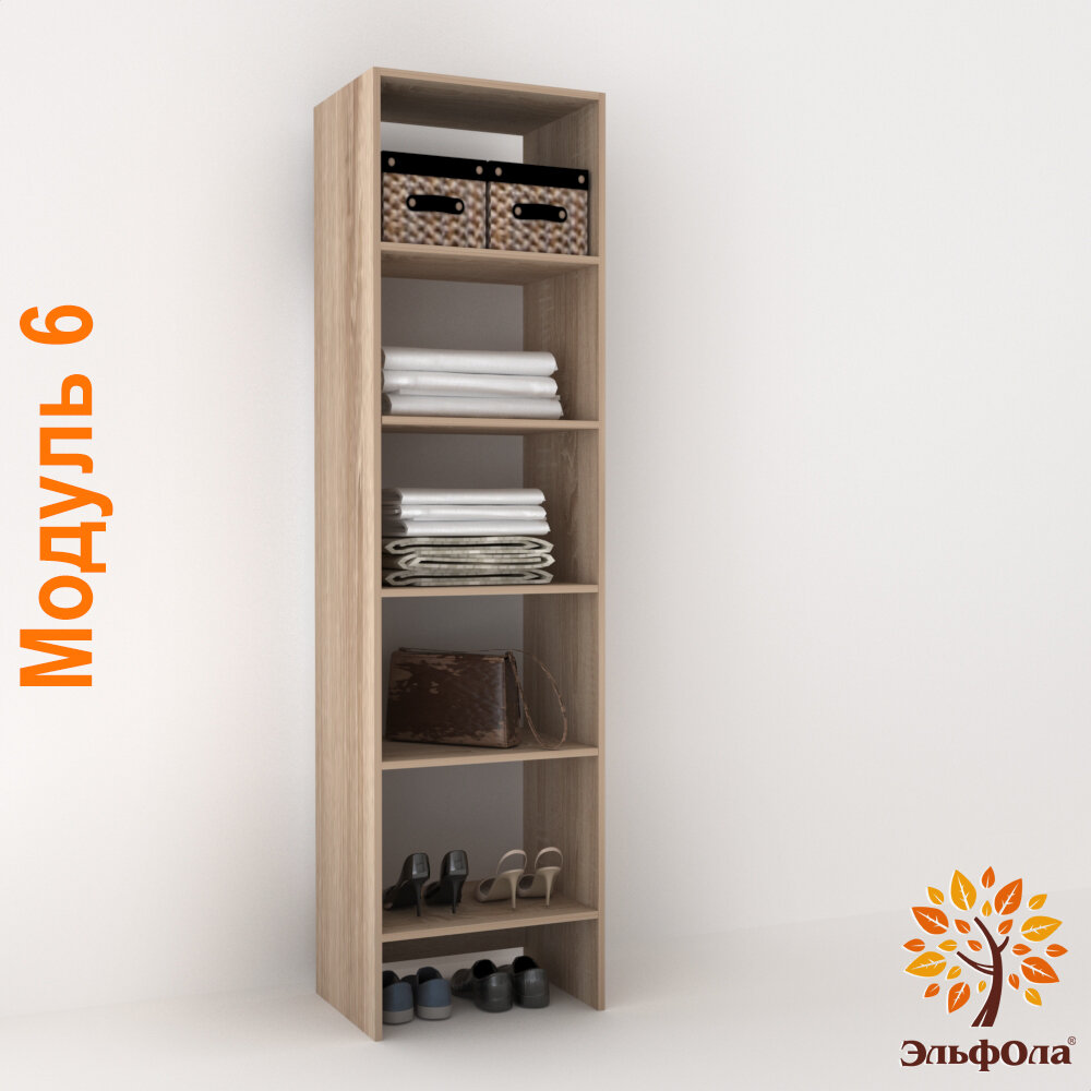 Гардеробная система. Модуль 6, цвет дуб сонома, 0.6х0.35, ЭльфОла