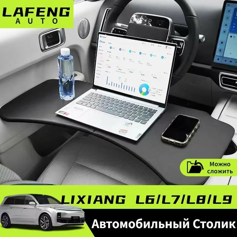 LiXiang L6/L7/L8/L9 Столбик дорожный в автомобиль на руль, на спинку сиденья; автостолик откидной, раздвижной; столик для ноутбука, планшета, для еды