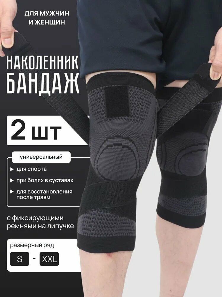 Наколенник ортопедический спортивный 2 шт, бандаж на коленный сустав, ортез, суппорт на колено