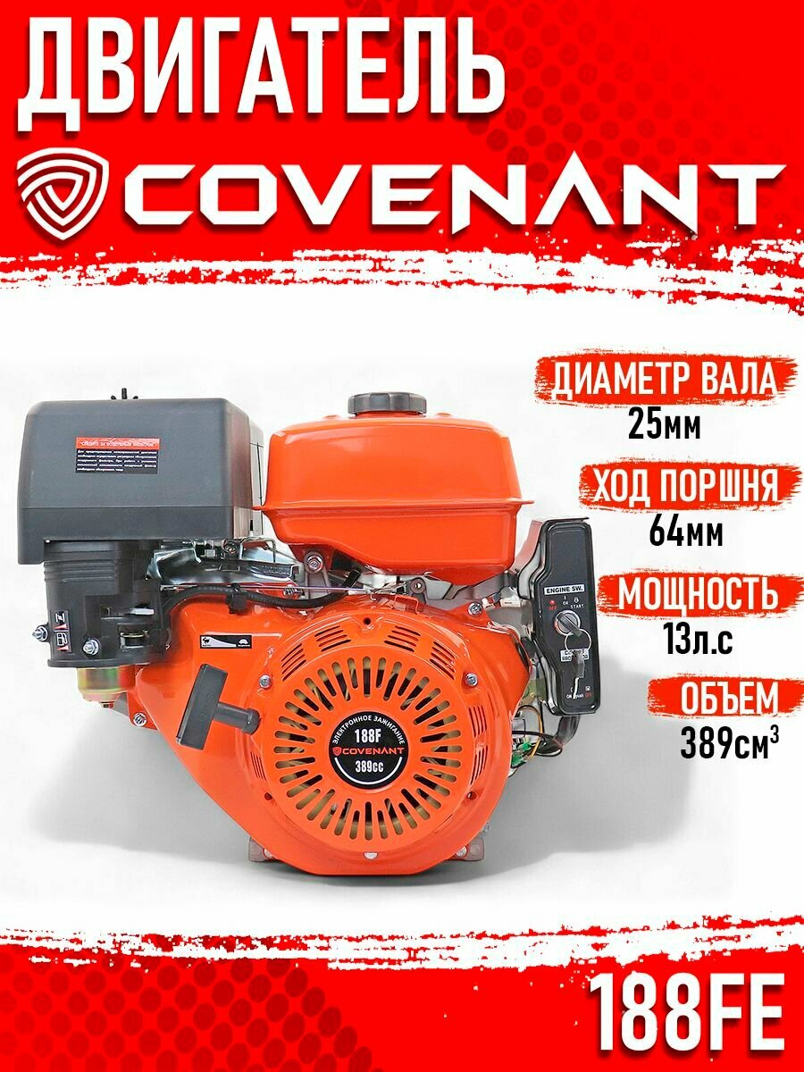 Двигатель COVENANT 13,0 л. с. 188FE, электростартер (389cc, вал d25)