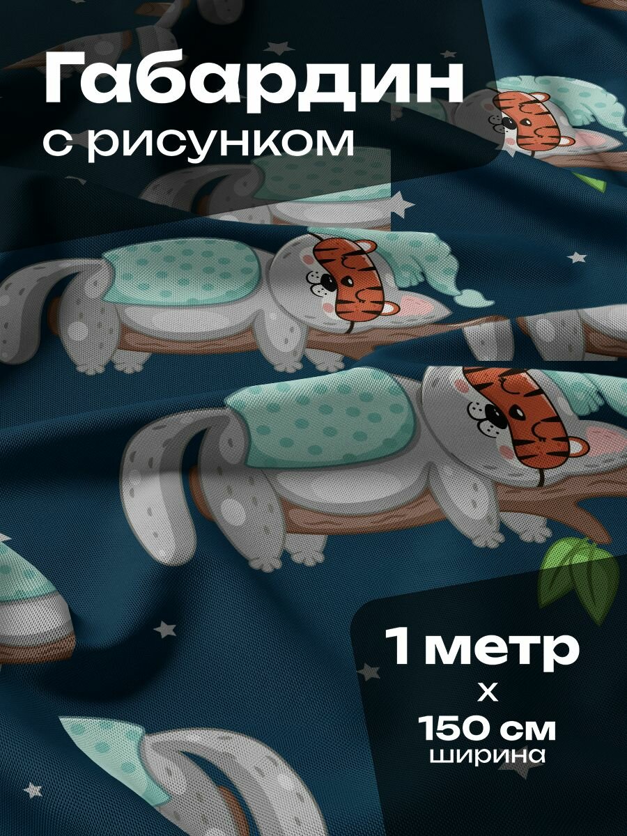 Ткань для шитья и рукоделия Габардин / 1 метр