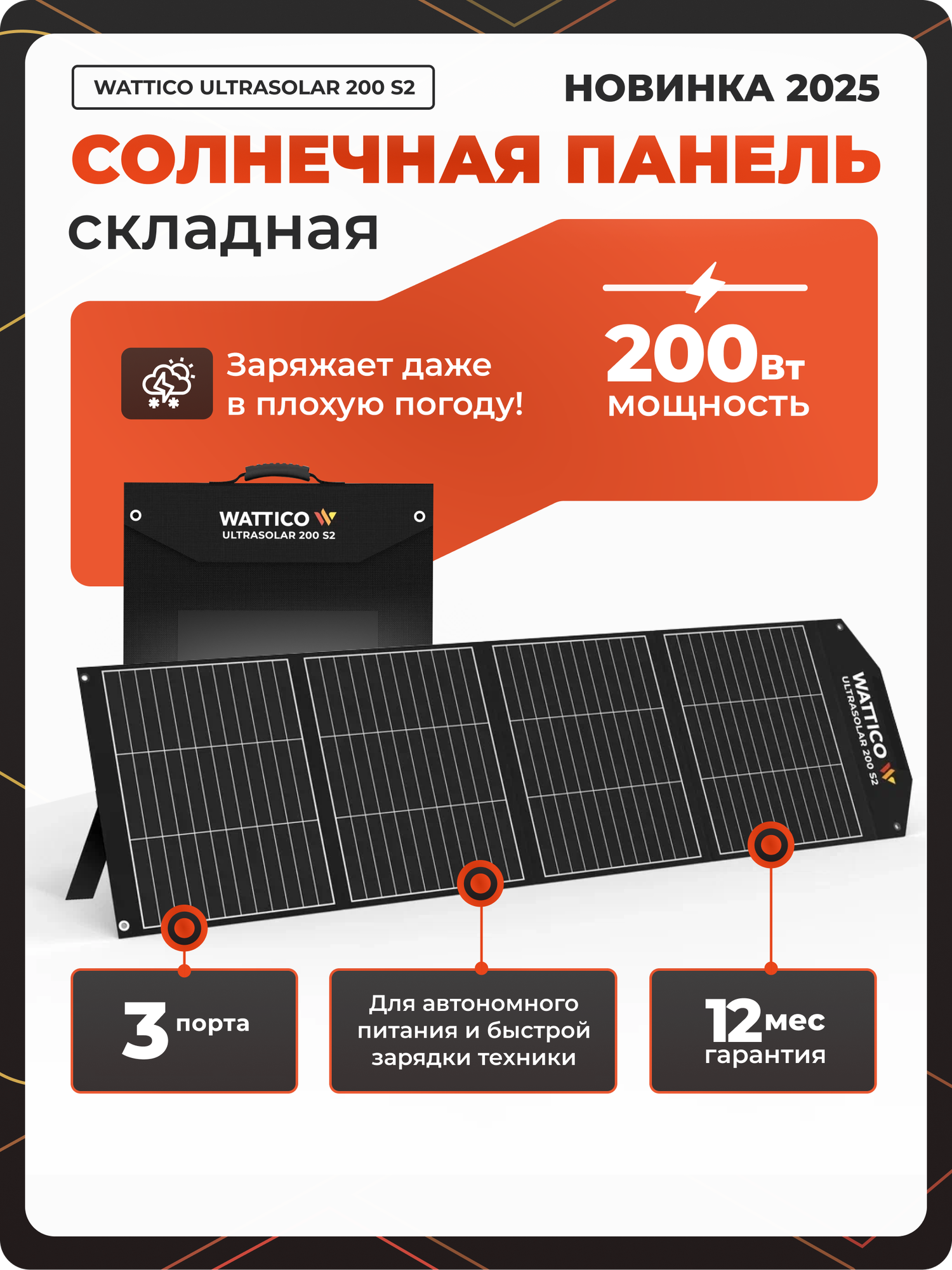 Портативная солнечная батарея панель Wattico Ultrasolar 200Вт