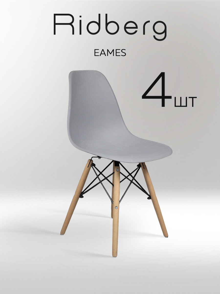 Комплект стульев RIDBERG DSW EAMES (4 шт, серый) Кухонные стулья со спинкой для гостиной, столовой