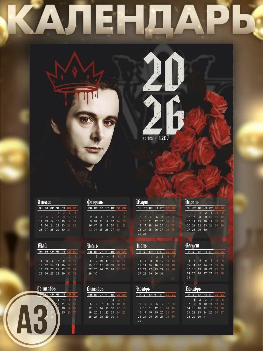 Календарь 2026 настенный Сумерки Аро Вольтури