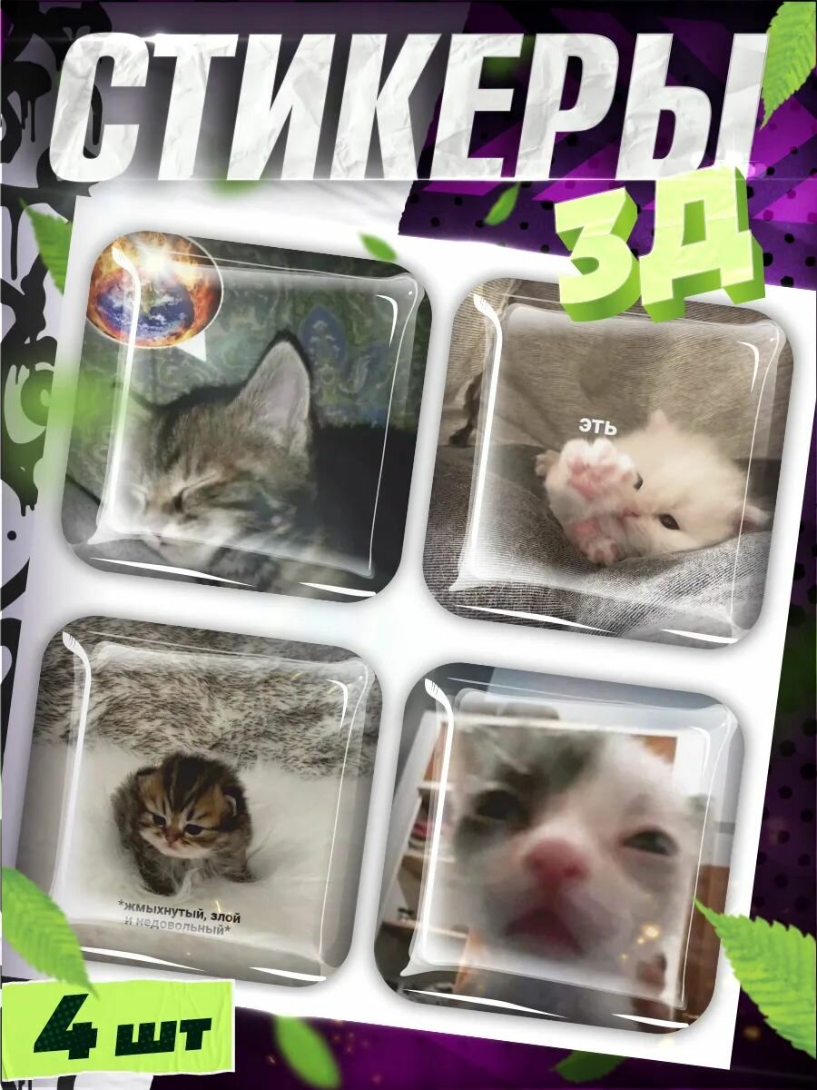 Наклейки на телефон 3д стикеры объемные мемы милые котикивлагостойкая, оригинальная, аксессуар.