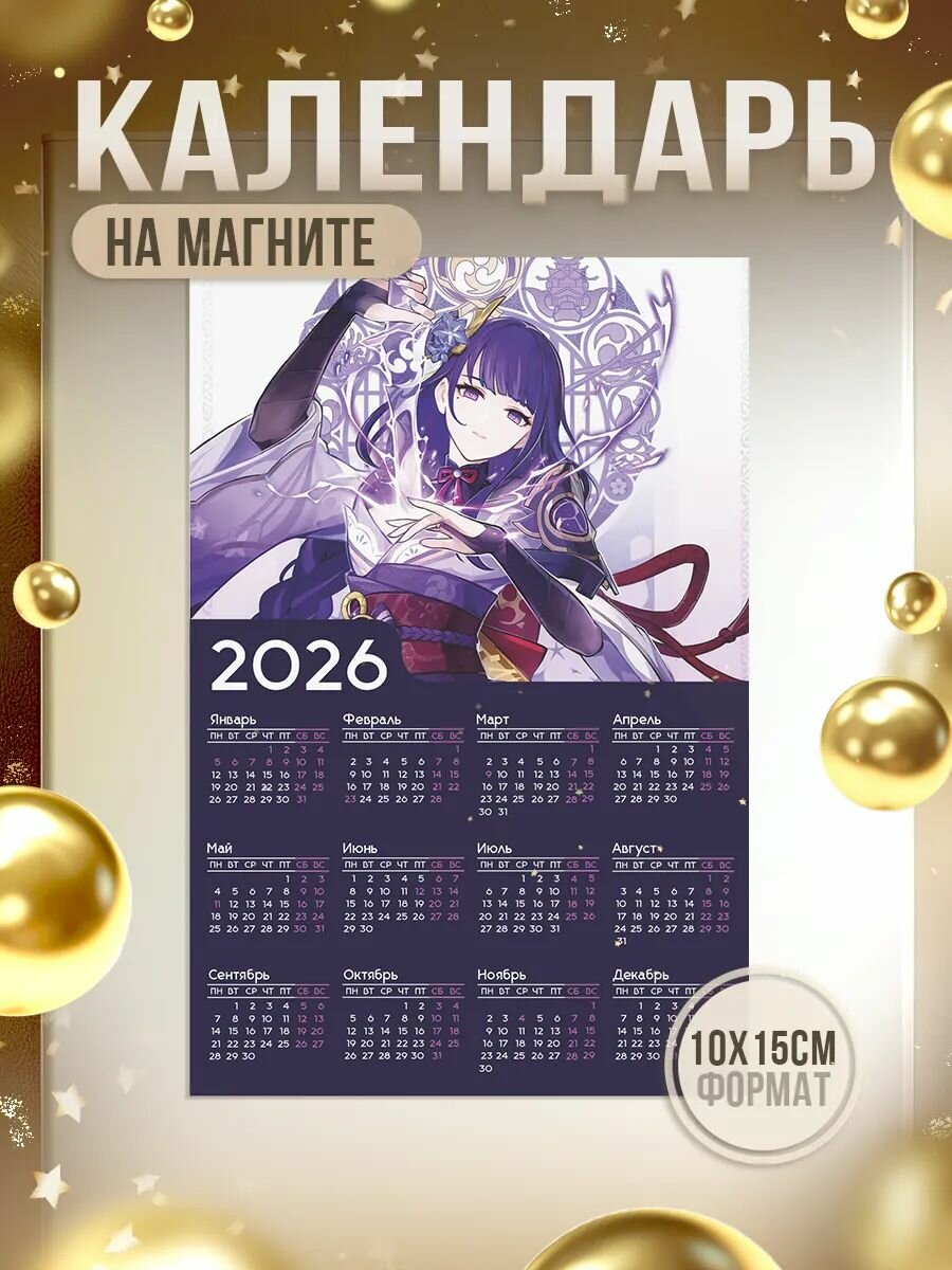 Календарь 2026 магнитный геншин импакт Райден