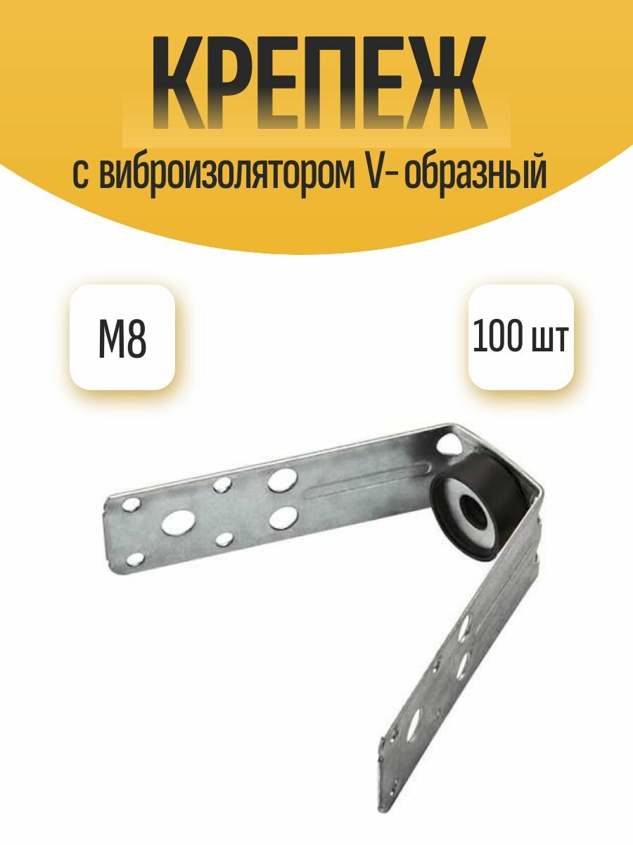 Крепежный элемент ProfAir, V-образный, оцинкованный, с виброизоляцией, 100 штук