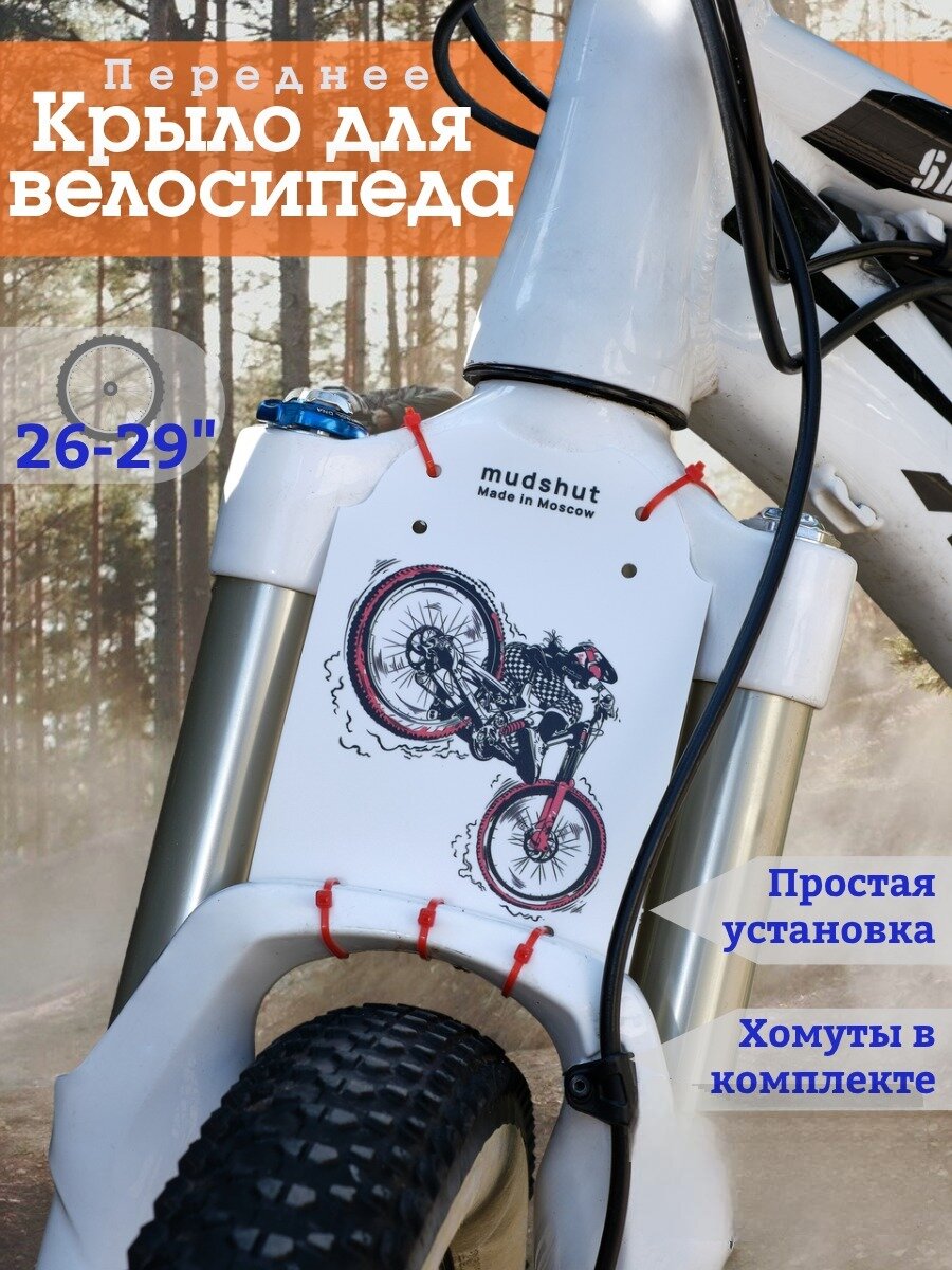 Крыло для велосипеда MUDSHUT для MTB, белое, дизайн 'Jess Blewitt', защита от грязи, брызговик