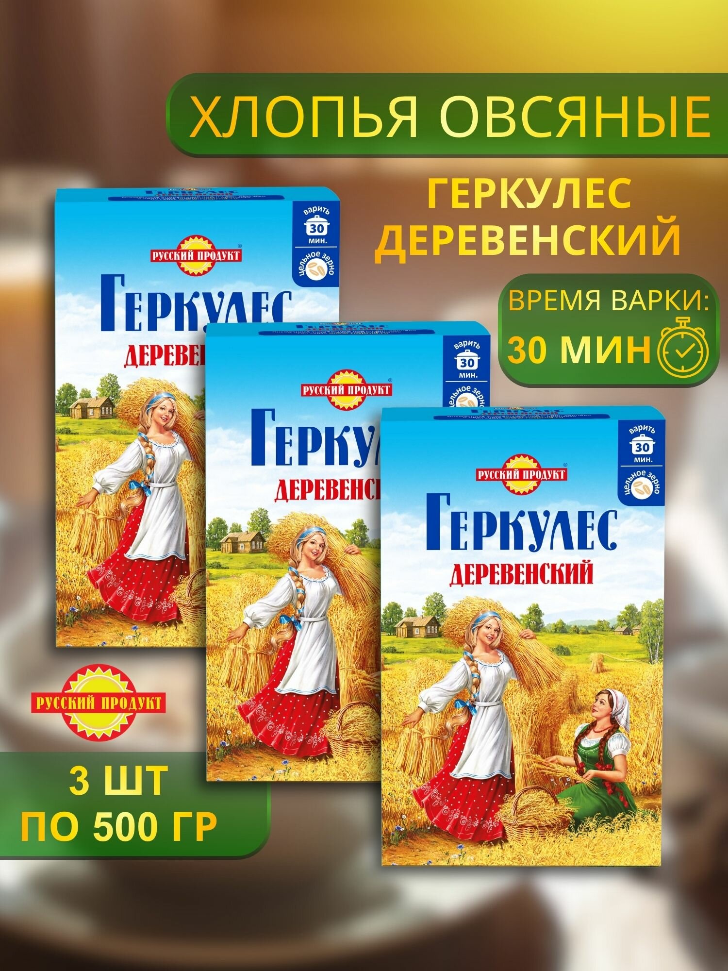 Хлопья овсяные геркулес Деревенский 500 гр 3 шт