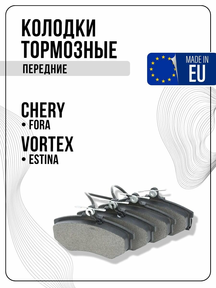 Chery Fora / Vortex Колодки тормозные передние с датчиком, Черри Фора Vortex Estina (A21BJ3501080)