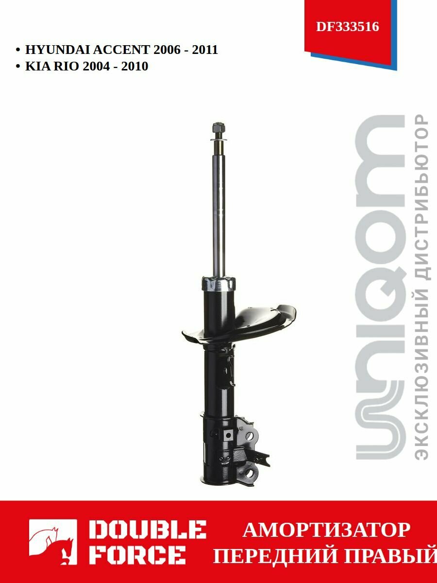 Стойка амортизационная передняя правая KIA RIO HYUNDAI ACCENT DOUBLE FORCE DF333516